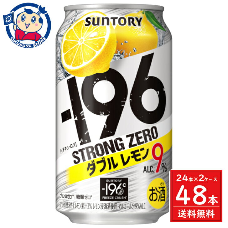 この商品は サントリー -196ストロングゼロ＜ダブルレモン＞ 350ml×24本×2ケース 酒 飲料 アルコール 缶 家飲み 宅飲み お中元 お歳暮 ポイント全品送料無料！(※ただし北海道 沖縄 離島は送料無料対象外) 当社イチ押しの商品...