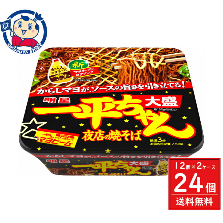 この商品は 明星 一平ちゃん 夜店の焼きそば大盛 174g×12個×2ケース ポイント全品送料無料！(※ただし北海道 沖縄 離島は送料無料対象外) 当社イチ押しの商品です！ 液体ソースの香ばしさアップと、ふりかけのソース強化。競合と差別化さ...