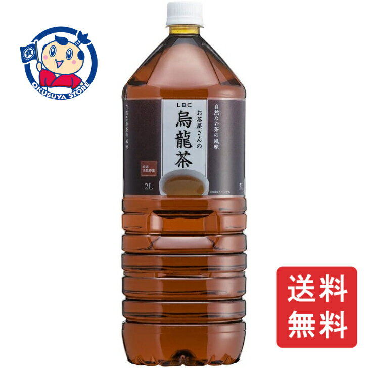 この商品は LDC お茶屋さんの烏龍茶 2L×6本×1ケース ポイント全品送料無料！(※ただし北海道 沖縄 離島は送料無料対象外) 当社イチ押しの商品です！ 中国福建省産茶葉100%使用輸入時残留農薬検査をパスした原料をグループ茶葉加工工場...