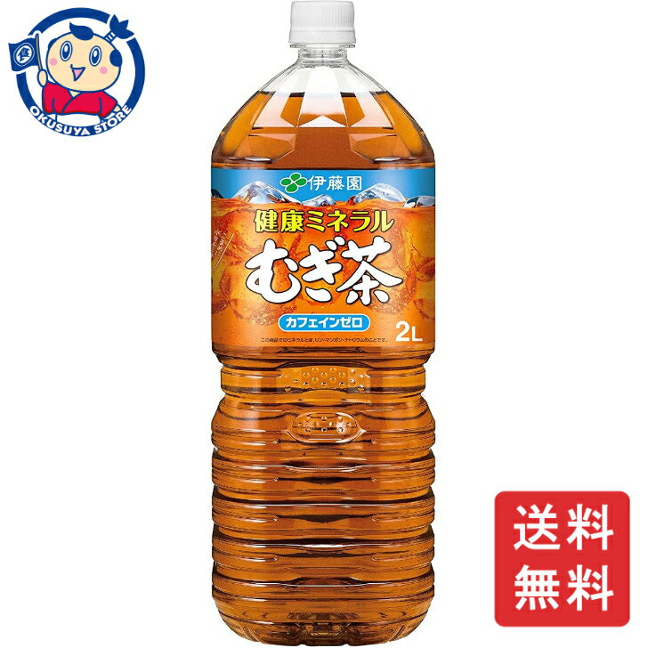 この商品は 伊藤園 ミネラル麦茶 2L×6本×1ケース 飲料 ソフトドリンク ペットボトル ノンアルコール お中元 お歳暮 大容量 ポイント全品送料無料！(※ただし北海道 沖縄 離島は送料無料対象外) 当社イチ押しの商品です！ やかんで煮出...