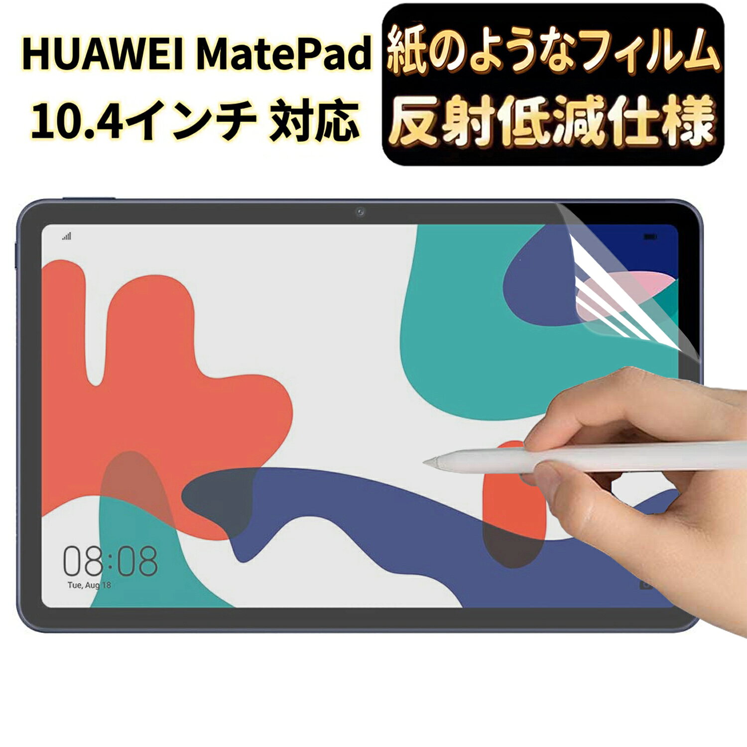 商品説明 商品詳細 対応機種 HUAWEI MatePad 10.4インチ 上質紙に近い描き心地 ★弊社の紙のようなフィルムを貼付することによって、筆圧感知機能で、鉛筆の薄い線や濃い線の使い分けがしやすくなります。 鉛筆画も楽しめますし、色...
