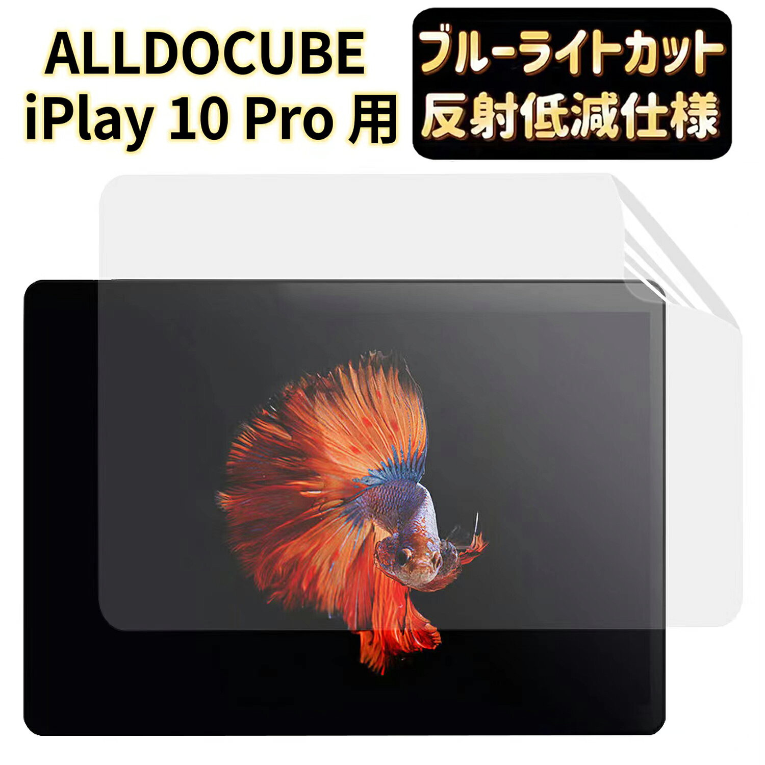 商品説明 商品詳細 対応機種 ALLDOCUBE iPlay10 Pro 用 ブルーライトカットフィルム ★ディスプレイを見続ける機会が多い現代人の目を考えて開発のフィルムです。ブルーライトカットフィルムは液晶ディスプレイが発する光の中の青...
