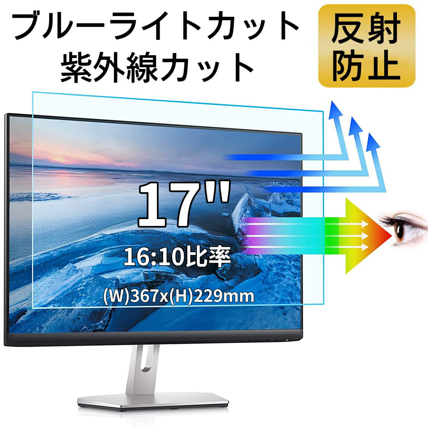 商品説明 商品詳細 対応機種 ★【対応機種・画面比率・フィルムサイズ】17インチ 16:10 367*229mm ブルーライトカットフィルム ★ディスプレイを見続ける機会が多い現代人の目を考えて開発のフィルムです。ブルーライトカットフィルム...