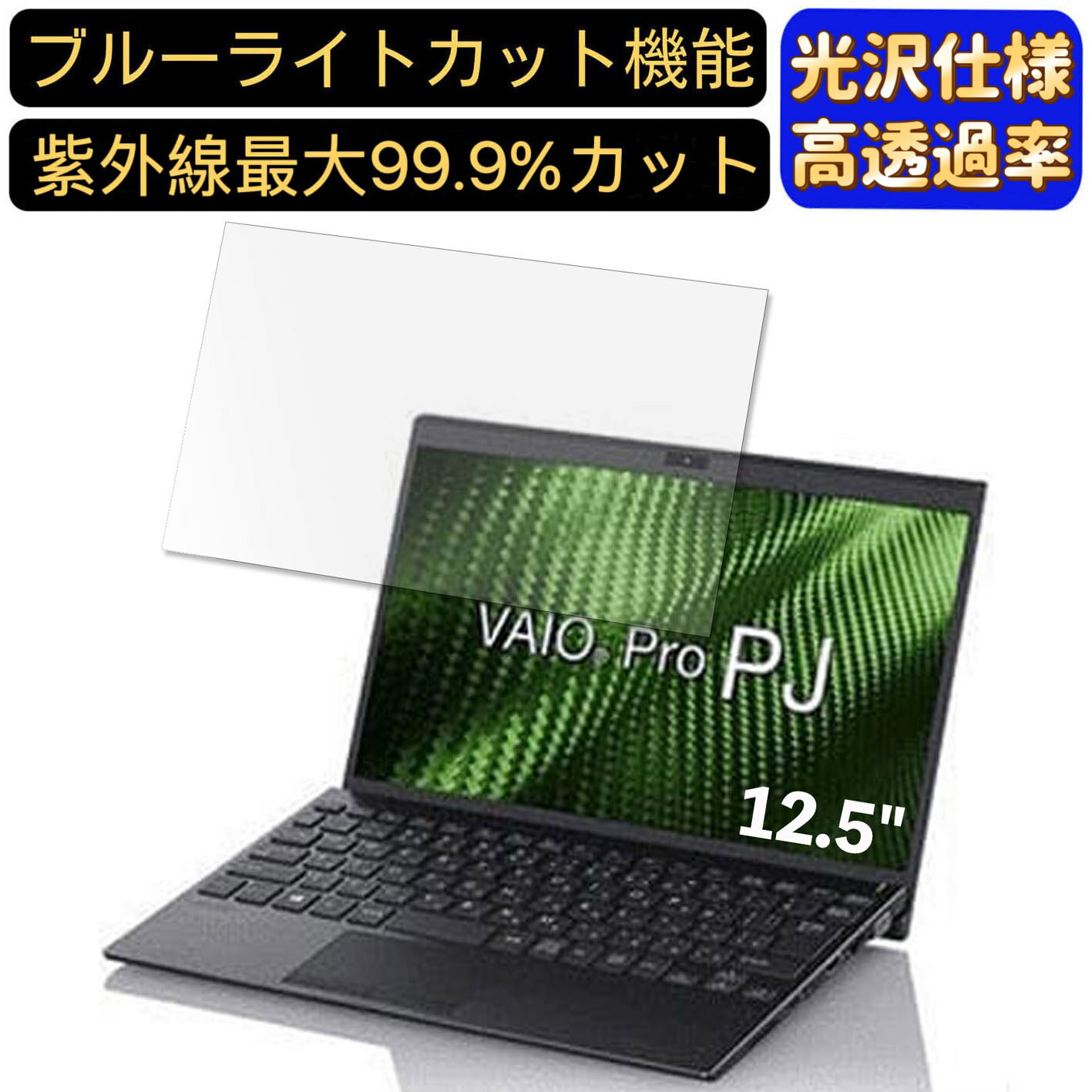 ※フィルター画像は汎用のものを使用しており、フィルターサイズとモデル、機能に影響しません 商品説明 商品詳細 ブルーライトカットフィルム ★ディスプレイを見続ける機会が多い現代人の目を考えて開発のフィルムです。ブルーライトカットフィルムは液...