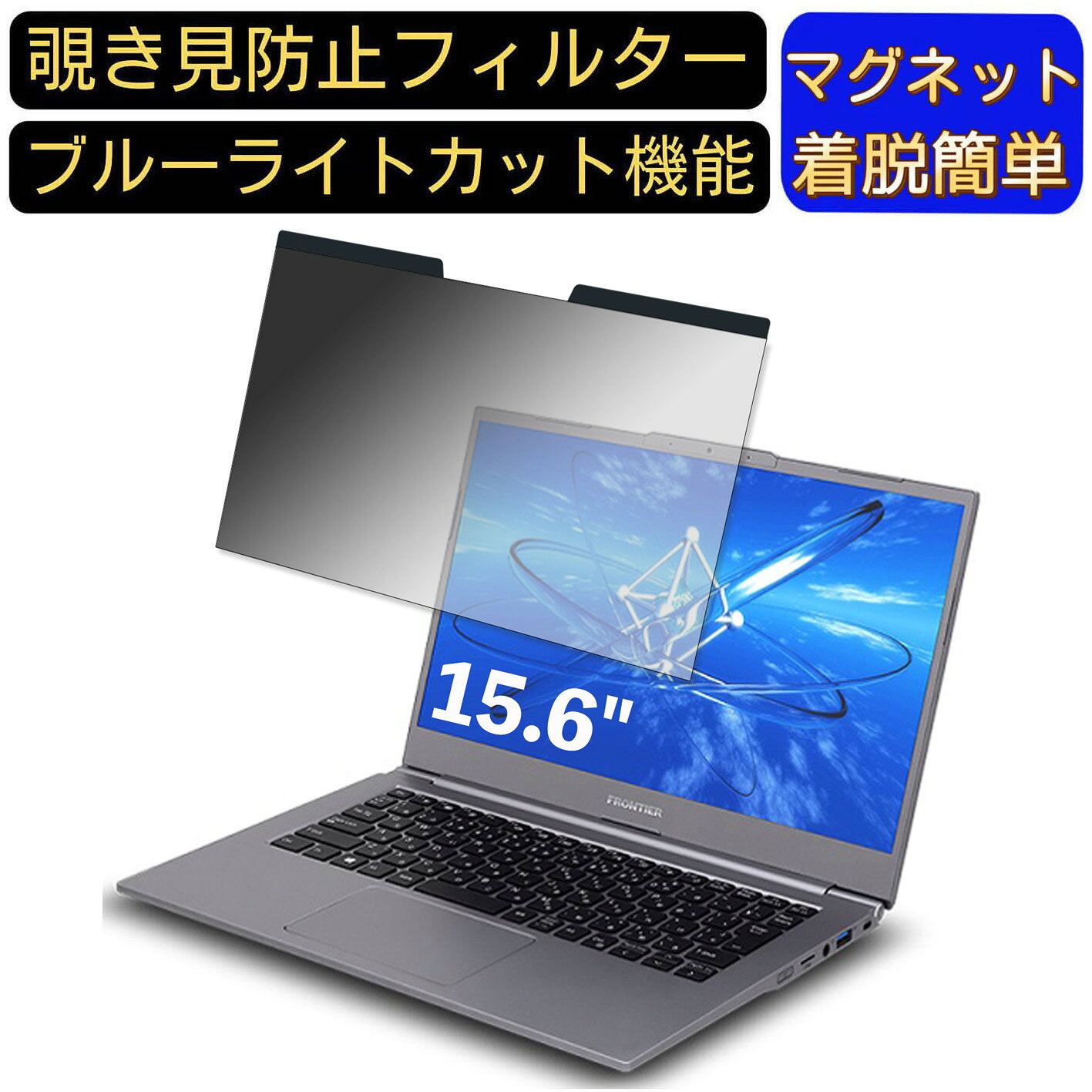 ※フィルター画像は汎用のものを使用しており、フィルターサイズとモデル、機能に影響しません 商品説明 商品詳細 覗き見防止 ★画面の正面を中心に60°(左右30°)より外の角度からは画面がまっ黒に見える覗き見防止フィルターです。 プライバシー...