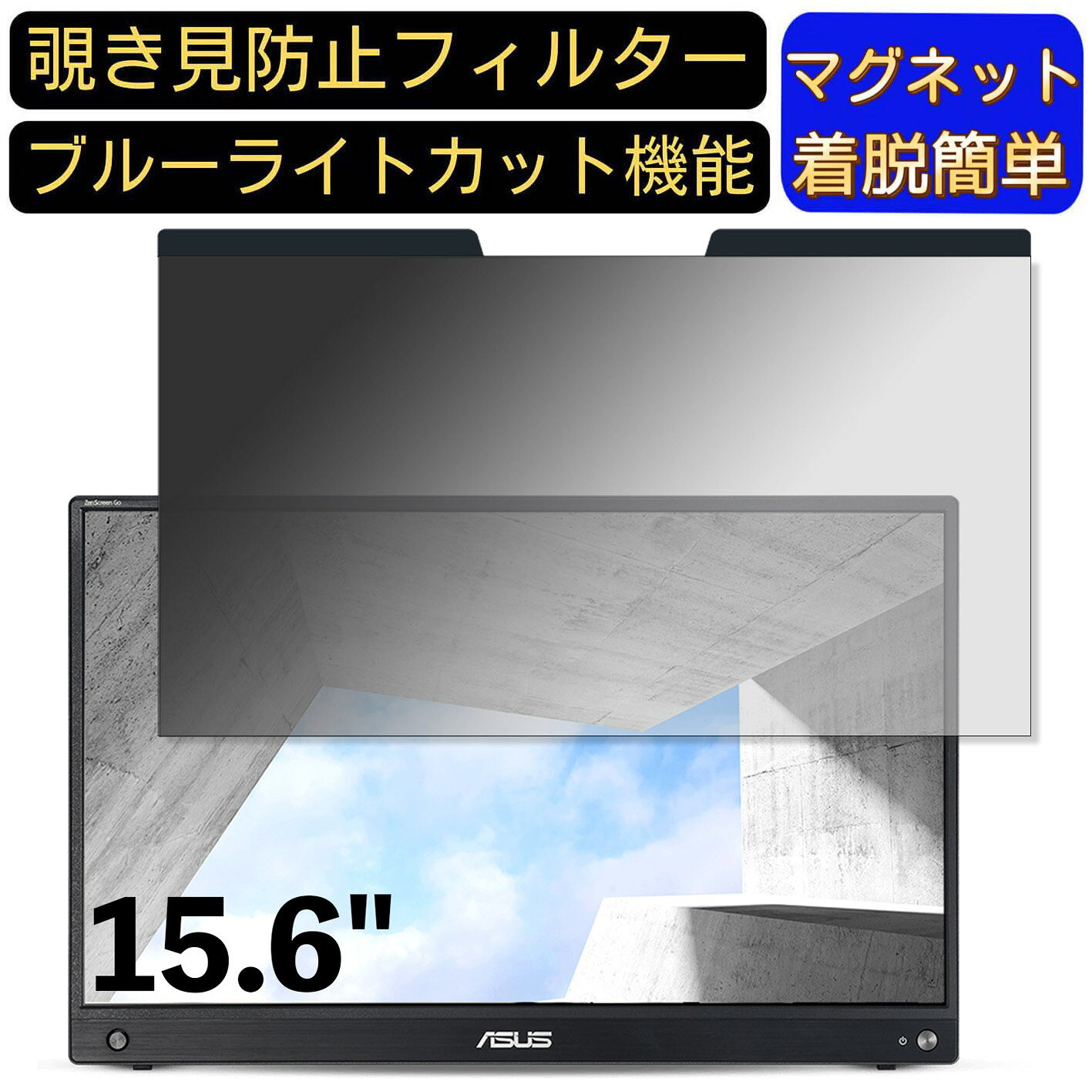 ※フィルター画像は汎用のものを使用しており、フィルターサイズとモデル、機能に影響しません 商品説明 商品詳細 覗き見防止 ★画面の正面を中心に60°(左右30°)より外の角度からは画面がまっ黒に見える覗き見防止フィルターです。 プライバシー...
