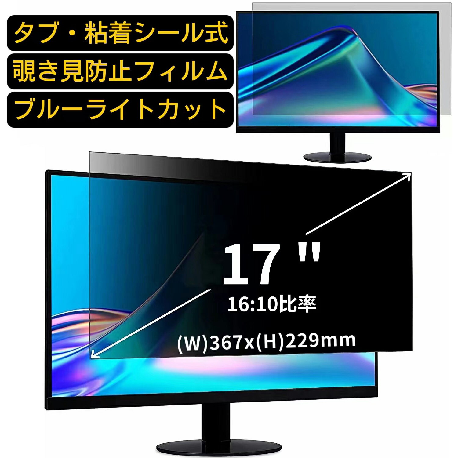 ※その他のサイズ（11.6インチから32インチまで対応）をお求めの場合はこちらをクリックして該当の商品ページをご覧ください。 商品説明 商品詳細 対応パソコン画面サイズ 17 インチ 縦横比:(16:10) 寸法(フィルター部分)：367*...