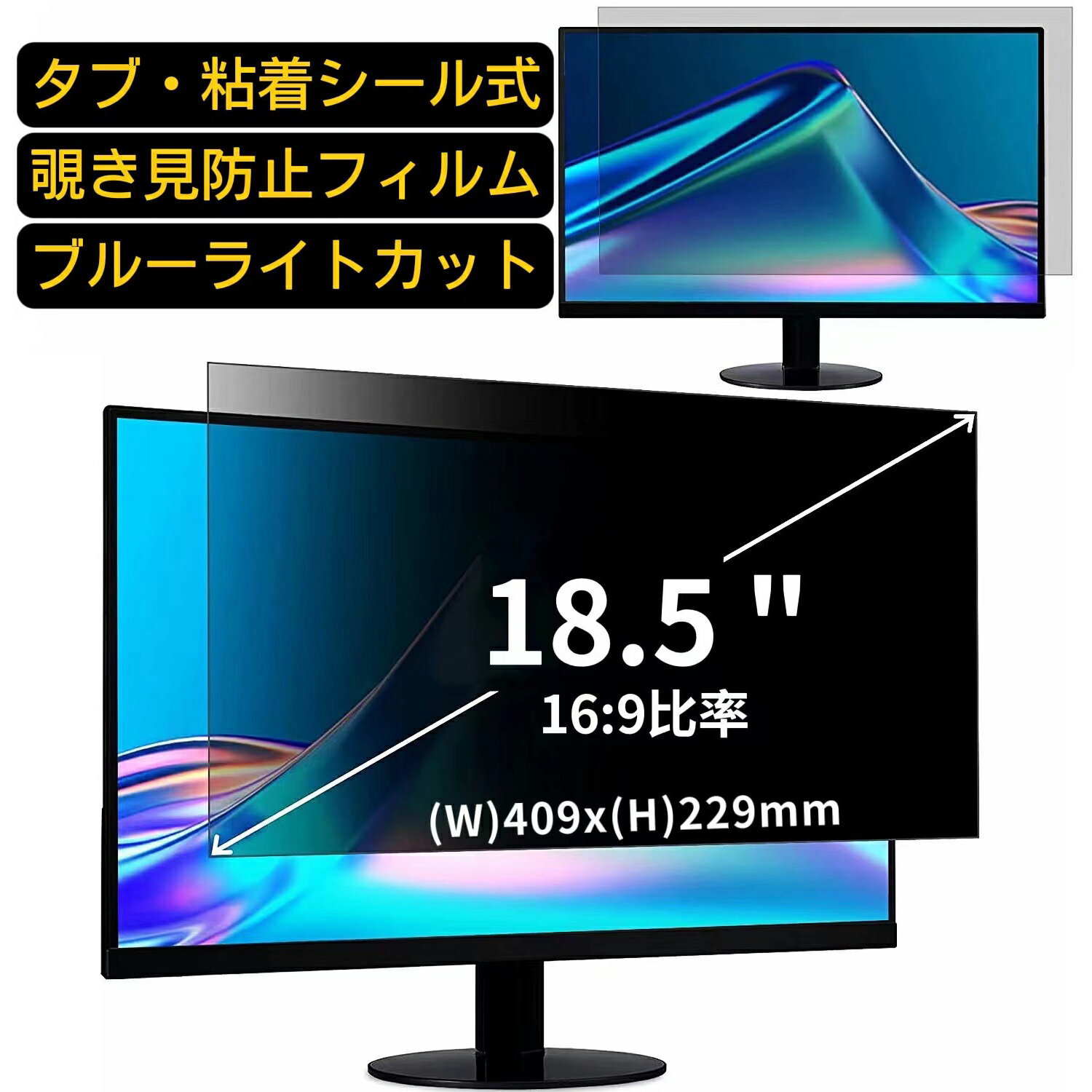 ※その他のサイズ（11.6インチから32インチまで対応）をお求めの場合はこちらをクリックして該当の商品ページをご覧ください。 商品説明 商品詳細 対応パソコン画面サイズ 18.5 インチ 縦横比:(16:9) 寸法(フィルター部分)：409...
