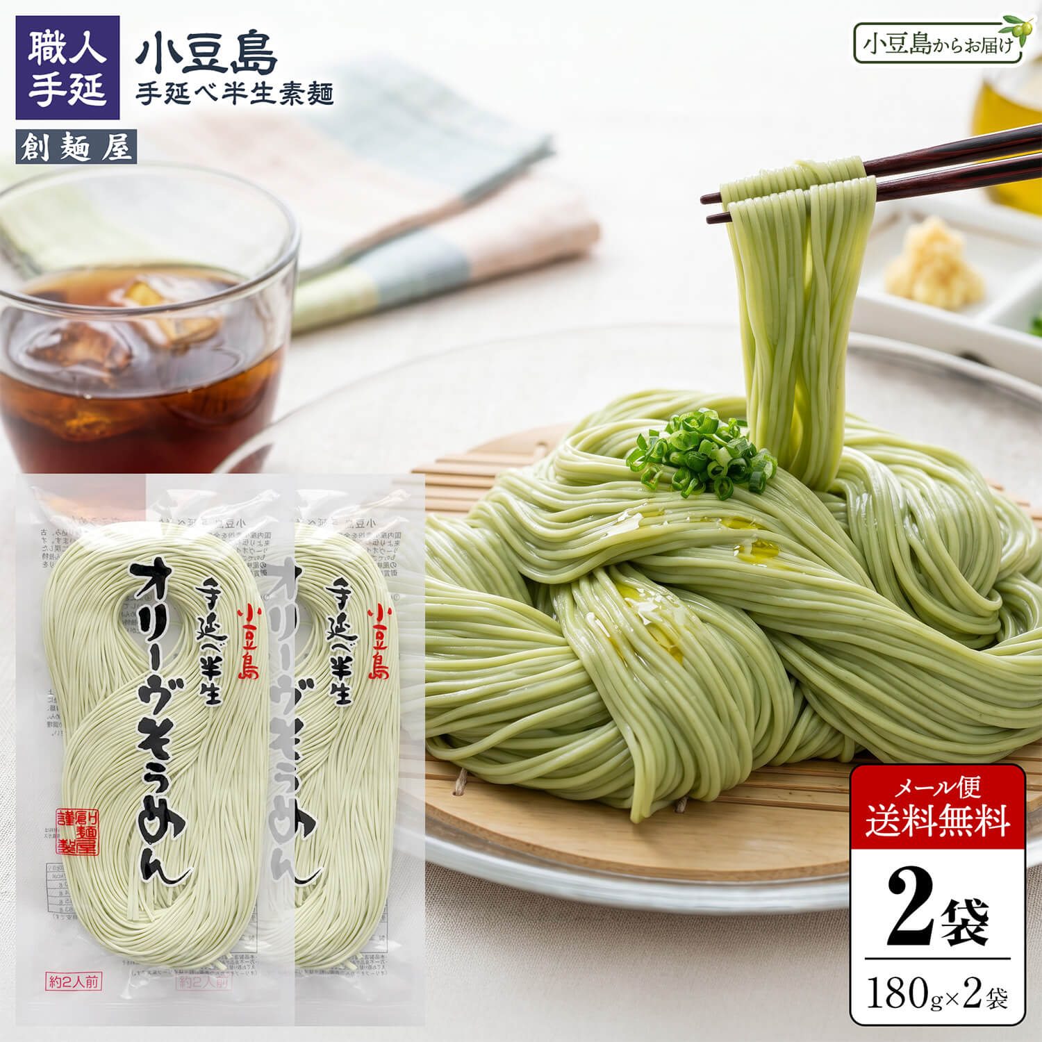 創麺屋 小豆島 手延べ半生オリーヴそうめん ■名称 手延べ半生オリーブそうめん ■内容量 1袋当たり180g ■原材料名 小麦粉（小麦(国産)）、食塩、オリーブ油、オリーブ果実／クチナシ色素 ■製造者 創麺屋株式会社香川県小豆郡小豆島町木庄...