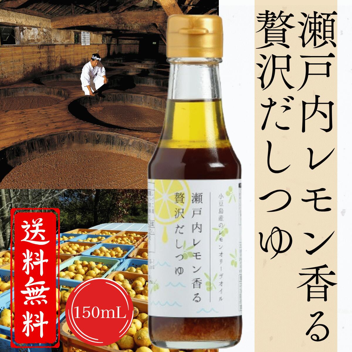 小豆島のレモンオリーブオイル×小豆島の醤油を掛け合わせた、こだわりのだしつゆ。 - そうめん・うどん・冷やし茶漬け・サラダ・焼き魚など、幅広い料理に使える万能調味料。 - ギフト・お中元・お歳暮・内祝いにもぴったりな上品な一本。- ギフト包...