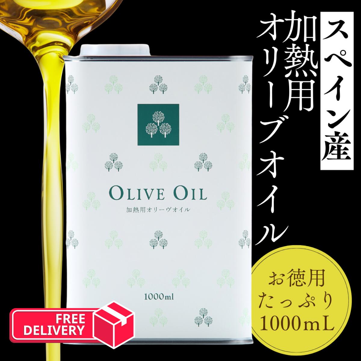 【公式】オリーブオイル 1L 1000mL 1リットル スペイン産 オリーブオイル 大容量 お徳用 業務用 加熱用 揚げ物 炒め物 調理用 お歳暮 ギフト 御中元 ヘルシー 送料無料 オリーブの森スペインの太陽が育てたオリーブを毎日のウエル...