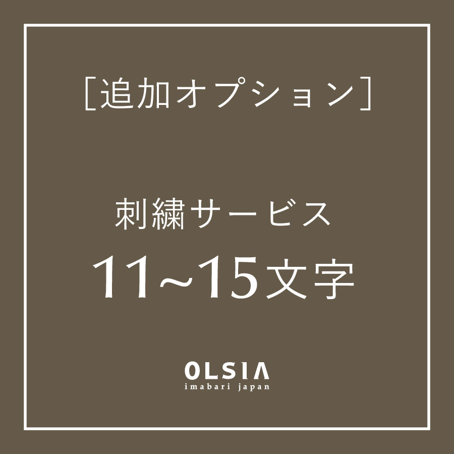 当店では、ご出産・ご入学・ご卒業のお祝い等に最適な名入れ刺繍サービスを行っております。 大切な方を想ってタオルにお名前を刺繍をして贈りませんか？ お好きな英数字／11～15文字を、お買い上げの商品に刺繍できます。 【ご注文方法】 刺繍をした...