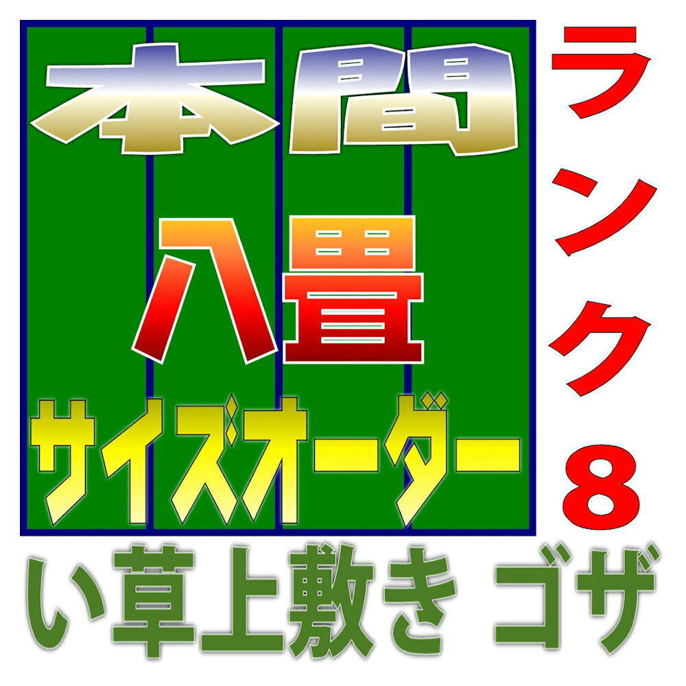 和室用の敷物として重宝されているゴザ、藺草の素晴らしさを実感できます。 い草カーペットを希望する寸法で製作するにあたり、寸法の連絡をお願いいたします。 注文画面の最後に 【お客様からの連絡事項記入欄】があります。 その欄へ希望する「幅と長さ...