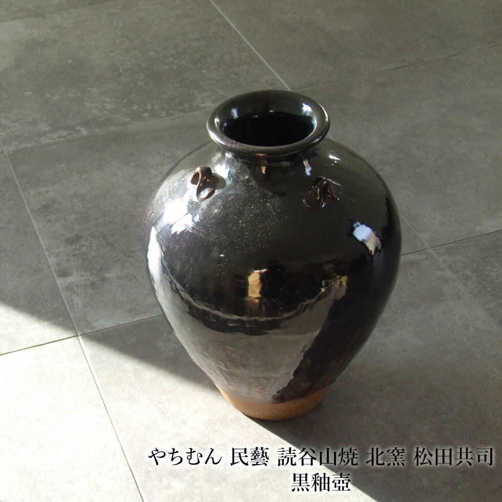 やちむん 民藝 読谷山焼 北窯 松田共司 黒釉壺 「読谷山焼　北窯のやちむん」 沖縄の読谷村、やちむんの里の中にある北窯は沖縄の焼き物「やちむん」を牽引している窯元として知られており、松田共司さん、松田米司さん、宮城正享さん、與那原正守さん...