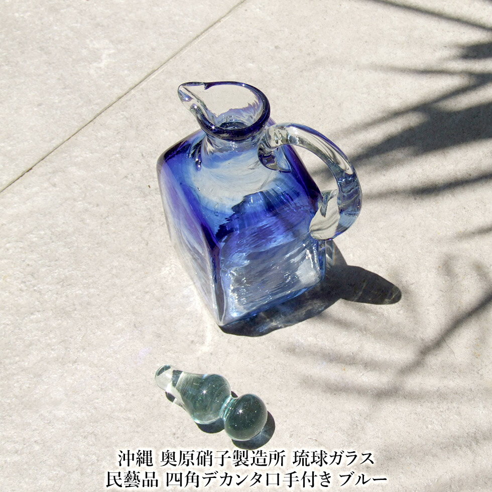 日用品　ロックグラス　ピッチャー　サーバー　食器　ギフト　グラス　 インテリア 通販　伝統工芸品 かわいい おしゃれ　手仕事 収納 職人 民芸品　民藝　小物入れ　雑貨　日本製　普段使い　器　小鉢　人気沖縄 奥原硝子製造所 琉球ガラス 民藝品...