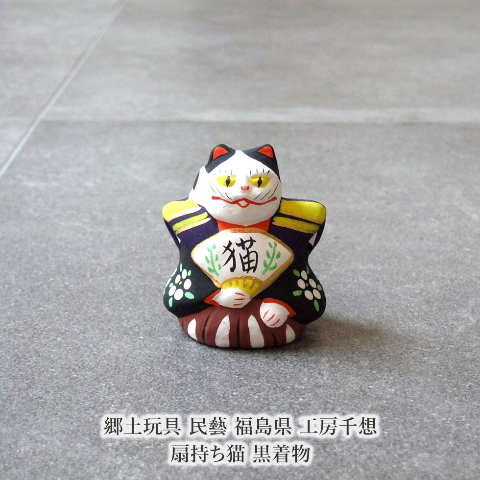 福島県 工房千想 扇持ち猫 黒着物 工房千想　青柳さんの会津中湯川人形 中湯川地方の「中湯川人形」は浅草で生まれ育った製作者の青柳さんが会津の山奥に移り住み、以来数十年に渡り作り続けている土人形です。 青柳さんが心を込め作る会津中湯川人形は...