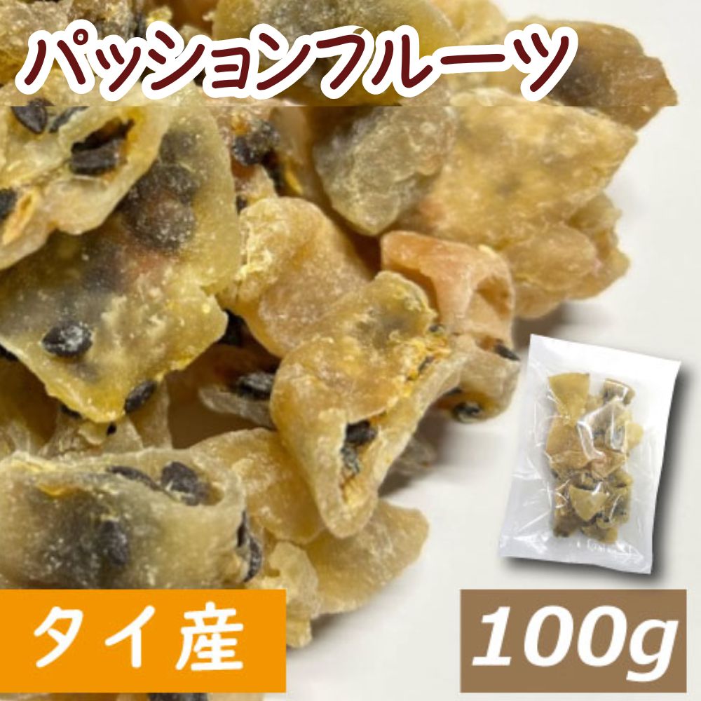 ※※3,980円（税込）以上ご購入で送料無料※※一部地域を除きますパッションフルーツを砂糖漬けして乾燥したものです。お茶うけにお菓子作りにご利用ください。 商品説明名称パッションフルーツ 原材料名原材料　パッションフルーツ、砂糖、/酸味料（...