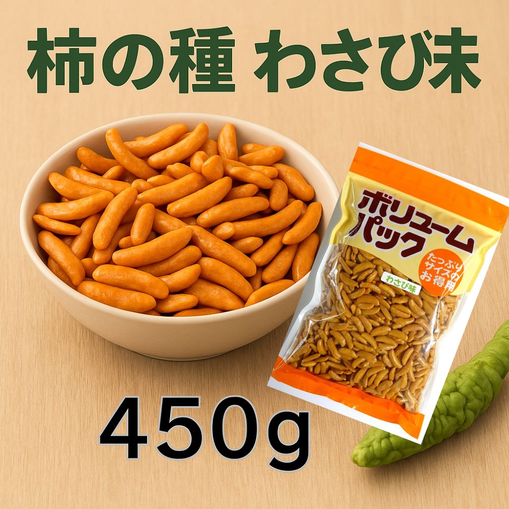 ※※3,980円（税込）以上ご購入で送料無料※※一部地域を除きます保存に便利なチャック袋入り。ちょっぴり辛いワサビ味の柿の種です。香ばしくまろやかな風味です。ピーナッツ無しの柿の種だけの商品です。 商品説明名称柿の種 450g おつまみに最...