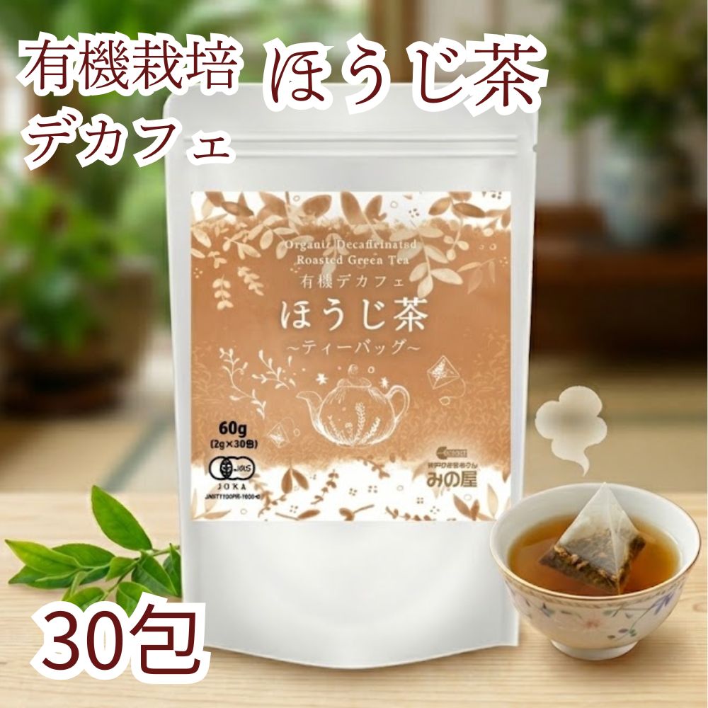 有機のデカフェほうじ茶ティーバック30包（2g×30包) 商品説明名称有機 デカフェ茶ほうじ茶 60g (2g30包） 原材料名緑茶　 内容量パッケージに記載賞味期限製造日より365日保存方法 直射日光・高温多湿を避けて冷暗所にて保管してく...