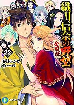 【中古】織田信奈の野望 全国版 ライトノベル 1-22巻セット【メーカー名】【メーカー型番】【ブランド名】【商品説明】この度は当商品をご覧いただき、誠にありがとうございます。 商品状態について 通常使用による使用感・経年劣化（傷、汚れなど）...