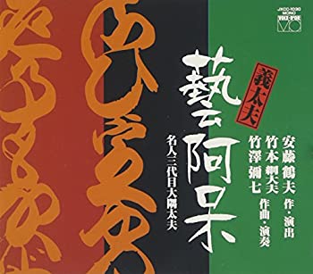 【中古】「未使用品」安藤鶴夫原作・義太夫「芸阿呆」~名人三代目大隈太夫~【メーカー名】日本ウエストミンスター【メーカー型番】【ブランド名】【商品説明】この度は数ある商品の中から当商品をご覧いただき、誠にありがとうございます。 商品状態につい...