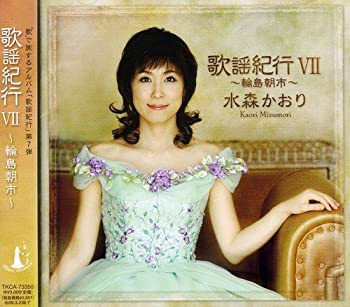 【中古】「非常に良い」歌謡紀行VII~輪島朝市~【メーカー名】徳間ジャパンコミュニケーションズ【メーカー型番】【ブランド名】徳間ジャパン【商品説明】この度は当商品をご覧いただき、誠にありがとうございます。 商品状態について 中古品としては使...