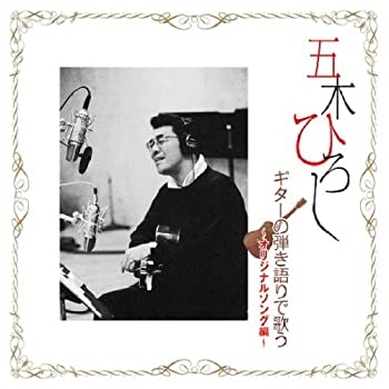 【中古】「非常に良い」［CD］五木ひろし ギターの弾き語りで歌う オリジナルソング編 TJJC-19020【メーカー名】株式会社 徳間ジャパンコミュニケーションズ【メーカー型番】【ブランド名】【商品説明】この度は当商品をご覧いただき、誠にあ...