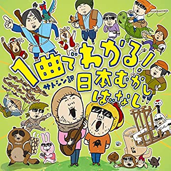 【中古】「非常に良い」サトシン訳 1曲でわかる! 日本むかしばなし【メーカー名】キングレコード【メーカー型番】【ブランド名】【商品説明】この度は当商品をご覧いただき、誠にありがとうございます。 商品状態について 中古品としては使用感が少なく...