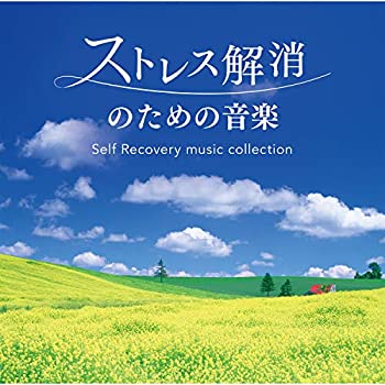 【中古】ストレス解消のための音楽~セルフ・リカバリー・ミュージック・コレクション ヒーリング CD BGM 音楽 イージーリスニング【メーカー名】Della Inc.【メーカー型番】【ブランド名】【商品説明】この度は当商品をご覧いただき、誠...