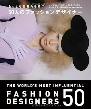【中古】もっとも影響力を持つ50人のファッションデザイナー【メーカー名】【メーカー型番】【ブランド名】【商品説明】この度は当商品をご覧いただき、誠にありがとうございます。 商品状態について 通常使用による使用感・経年劣化（傷、汚れなど）がご...