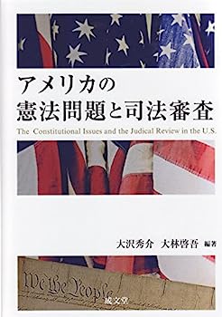 【中古】アメリカの憲法問題と司法審査【メーカー名】【メーカー型番】【ブランド名】【商品説明】この度は当商品をご覧いただき、誠にありがとうございます。商品状態について使用感がほとんどない良好なコンディションです。外観は非常にきれいな状態です。...