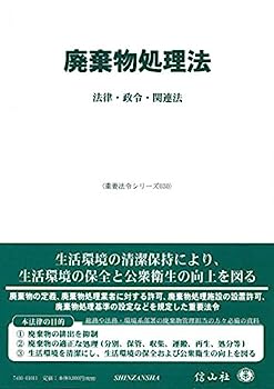 【中古】廃棄物処理法—法律・政令・関連法 (重要法令シリーズ030)【メーカー名】【メーカー型番】【ブランド名】【商品説明】この度は当商品をご覧いただき、誠にありがとうございます。 商品状態について 通常使用による使用感・経年劣化（傷、汚れ...