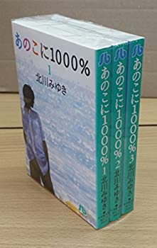 【中古】「非常に良い」あのこに1000% 文庫版 コミック 全3巻完結セット (小学館文庫)【メーカー名】小学館【メーカー型番】【ブランド名】【商品説明】この度は当商品をご覧いただき、誠にありがとうございます。 商品状態について 中古品とし...