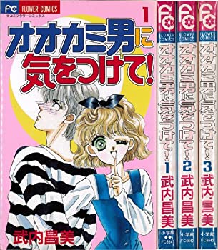 【中古】【コミック】オオカミ男に気をつけて！（全3巻）【メーカー名】小学館【メーカー型番】【ブランド名】【商品説明】この度は当商品をご覧いただき、誠にありがとうございます。商品状態について使用感がほとんどない良好なコンディションです。外観は...