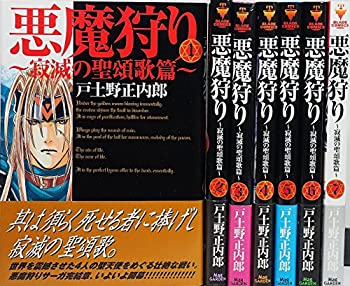 【中古】悪魔狩り ~寂滅の聖頌歌編~ 全7巻完結 (BLADE COMICS) [マーケットプレイスセット]【メーカー名】マッグガーデン【メーカー型番】【ブランド名】【商品説明】この度は当商品をご覧いただき、誠にありがとうございます。 商品...