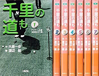 【中古】千里の道も—アジアへの道 コミック 1-7巻セット (ホーム社漫画文庫)【メーカー名】ホーム社【メーカー型番】【ブランド名】【商品説明】この度は当商品をご覧いただき、誠にありがとうございます。 商品状態について 通常使用による使用感...