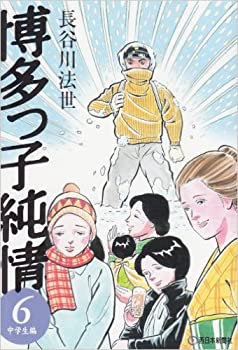 【中古】「非常に良い」博多っ子純情 中学生編 単行本 コミック 1-6巻セット (中学生編)【メーカー名】西日本新聞社【メーカー型番】【ブランド名】【商品説明】この度は当商品をご覧いただき、誠にありがとうございます。 商品状態について 中古...