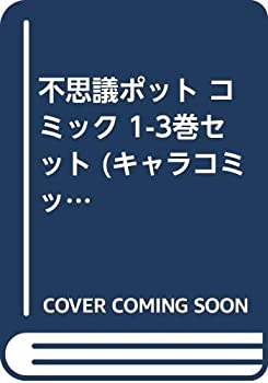 【中古】不思議ポット コミック 1-3巻セット (キャラコミックス)【メーカー名】徳間書店【メーカー型番】【ブランド名】【商品説明】この度は当商品をご覧いただき、誠にありがとうございます。 商品状態について 通常使用による使用感・経年劣化（...