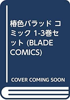 【中古】「非常に良い」椿色バラッド コミック 1-3巻セット (BLADE COMICS)【メーカー名】マッグガーデン【メーカー型番】【ブランド名】【商品説明】この度は当商品をご覧いただき、誠にありがとうございます。 商品状態について 中古...