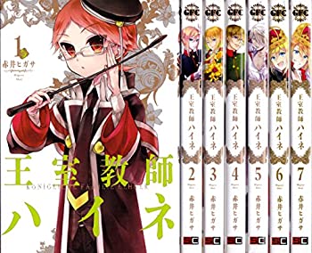 【中古】王室教師ハイネ コミックセット (Gファンタジーコミックス) [マーケットプレイスセット]【メーカー名】スクウェア・エニックス【メーカー型番】【ブランド名】【商品説明】この度は当商品をご覧いただき、誠にありがとうございます。 商品状...