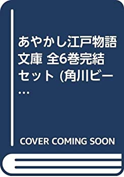 【中古】あやかし江戸物語 文庫 全6巻完結セット (角川ビーンズ文庫)【メーカー名】角川書店(角川グループパブリッシング)【メーカー型番】【ブランド名】【商品説明】この度は、当商品をご覧いただき誠にありがとうございます。 商品状態について ...