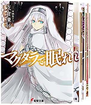 【中古】マグダラで眠れ 文庫 1-8巻セット (電撃文庫)【メーカー名】KADOKAWA/アスキー・メディアワークス【メーカー型番】【ブランド名】【商品説明】この度は当商品をご覧いただき、誠にありがとうございます。 商品状態について 通常使...