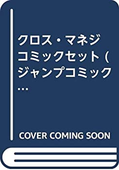 【中古】「非常に良い」クロス・マネジ コミックセット (ジャンプコミックス) [マーケットプレイスセット]【メーカー名】集英社【メーカー型番】【ブランド名】【商品説明】この度は当商品をご覧いただき、誠にありがとうございます。 商品状態につい...
