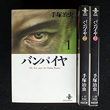 【中古】バンパイヤ 文庫版(秋田書店) コミックセット (秋田文庫—The best story by Osamu Tezuka) [マーケットプレイスセット]【メーカー名】秋田書店【メーカー型番】【ブランド名】【商品説明】この度は当商品を...