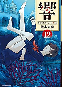 【中古】響〜小説家になる方法〜コミック 1-12巻セット【メーカー名】【メーカー型番】【ブランド名】【商品説明】この度は当商品をご覧いただき、誠にありがとうございます。 商品状態について 通常使用による使用感・経年劣化（傷、汚れなど）がござ...