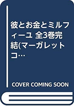 【中古】彼とお金とミルフィーユ 全3巻完結(マーガレットコミックス) [マーケットプレイス コミックセット]【メーカー名】集英社【メーカー型番】【ブランド名】【商品説明】 こちらの商品は中古品となっております。 画像はイメージ写真ですので ...