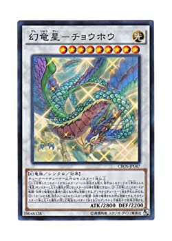 【中古】「未使用品」遊戯王 幻竜星?チョウホウ スーパーレア CROS-JP047-SR【メーカー名】コナミデジタルエンターテインメント【メーカー型番】CROS-JP047-SR【ブランド名】遊戯王 (CROS）クロスオーバー・ソウルズ【商...