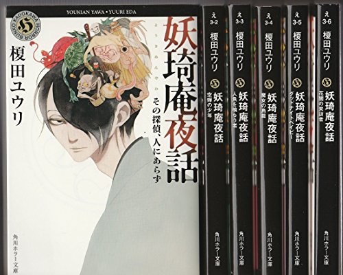 【中古】妖奇庵夜話? ライトノベル 1-6巻セット【メーカー名】【メーカー型番】【ブランド名】【商品説明】この度は当商品をご覧いただき、誠にありがとうございます。 商品状態について 通常使用による使用感・経年劣化（傷、汚れなど）がございます...
