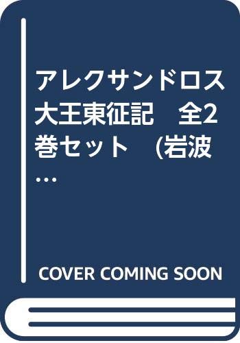 【中古】「非常に良い」アレクサンドロス大王東征記　全2巻セット　(岩波文庫)【メーカー名】【メーカー型番】【ブランド名】【商品説明】この度は当商品をご覧いただき、誠にありがとうございます。 商品状態について 中古品としては使用感が少なく、全...