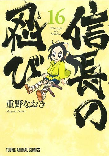 【中古】信長の忍び コミック 1-16巻セット [コミック] 重野なおき【メーカー名】【メーカー型番】【ブランド名】【商品説明】この度は当商品をご覧いただき、誠にありがとうございます。 商品状態について 通常使用による使用感・経年劣化（傷、...